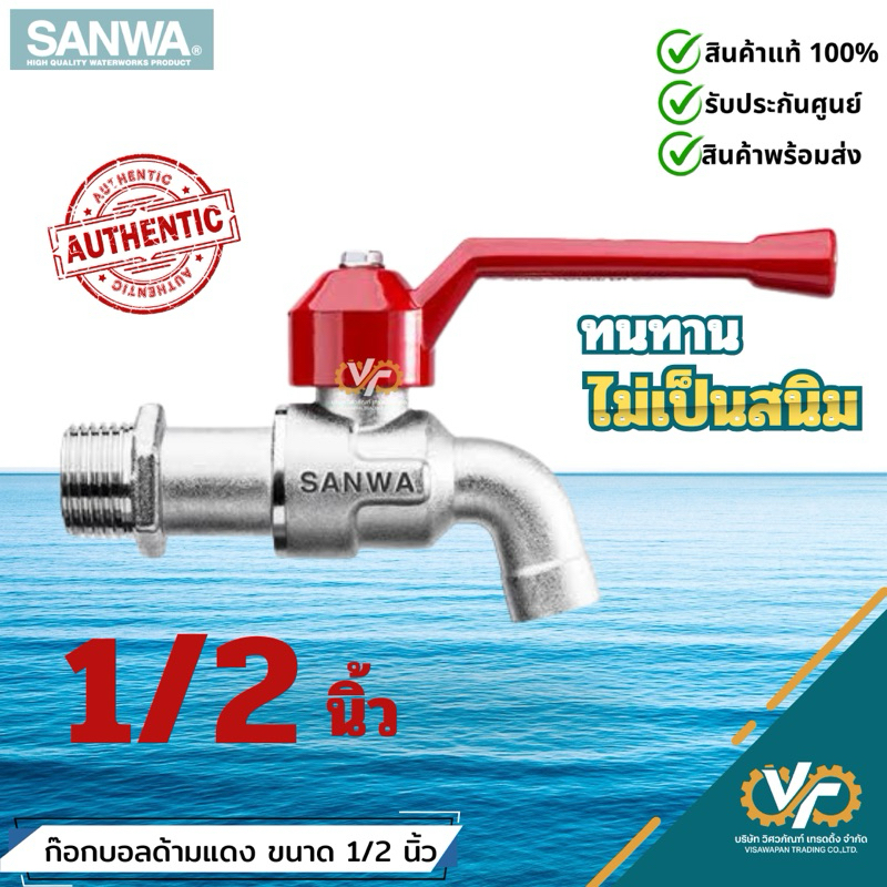 🔥แบรนแท้🔥 ก๊อกบอลด้ามแดง SANWA รุ่น CK15 ขนาด 1/2 นิ้ว | Shopee Thailand