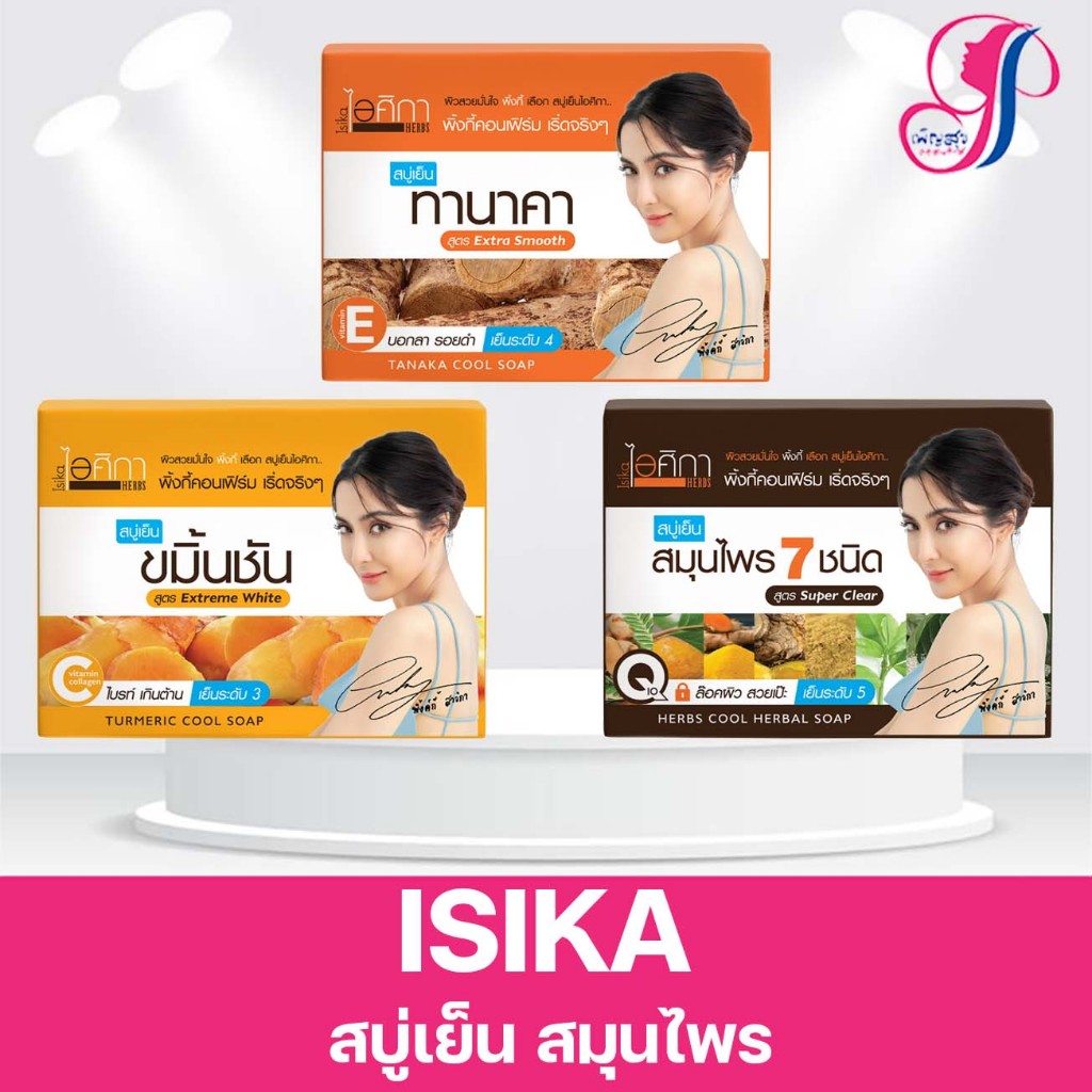 3สูตร สบู่ เย็น ไอศิกา สมุนไพร 7 ชนิด ขมิ้นชัน ทานาคา ISIKA Cooling ...