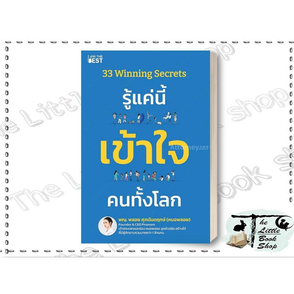[พร้อมส่ง] หนังสือ 33 Winning Secrets รู้แค่นี้ เข้าใจคนทั้งโลก ...