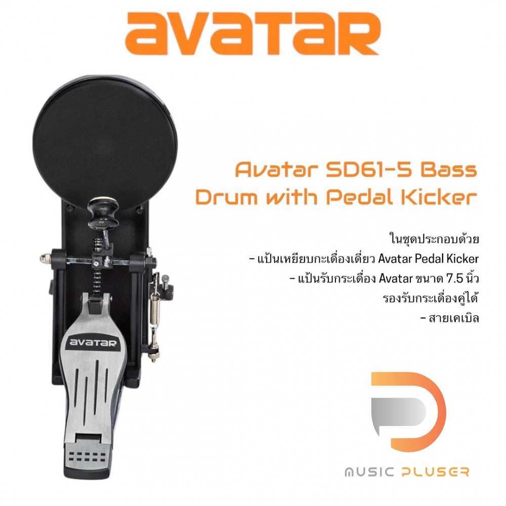 แป้นพร้อมกระเดื่อง Avatar SD61-5 Bass Drum with Pedal Kicker แป้นพร้อมกระเดื่อง Pedal kick PD705 ...