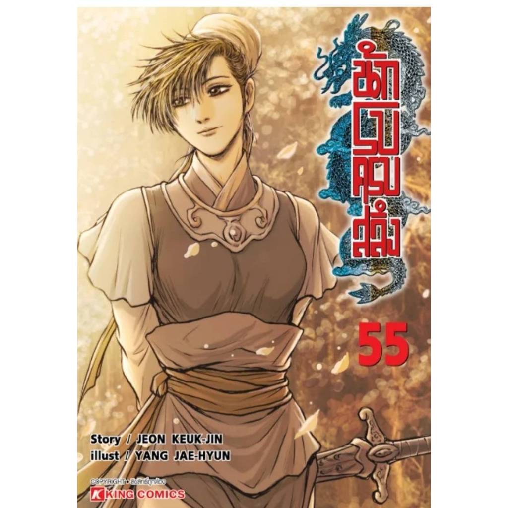 Pre-order นักรบครบสลึง เล่มที่ 55 หนังสือออก 7 มี.ค. 68 นี้ **แนะนำขนส่งemsไปรนะคะ* | Shopee ...