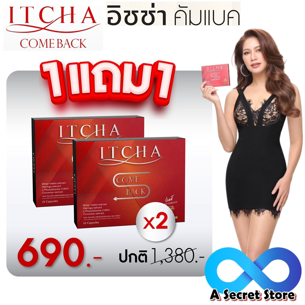 (ลดเพิ่มอีก ในไลฟ์) ITCHA Come back อิชช่า คัมแบล็ค และ ITCHA FIBER PLUS เบนซ์พรชิตา สูตรใหม่ ...