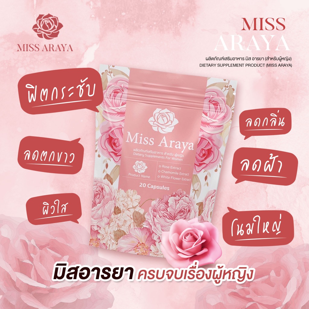มิสอารยา บำรุงภายในสำหรับผู้หญิง MISS ARAYA แบบแค็ปซูล เหมาะสำหรับคนที่ไม่ชอบแบบชงชา | Shopee ...