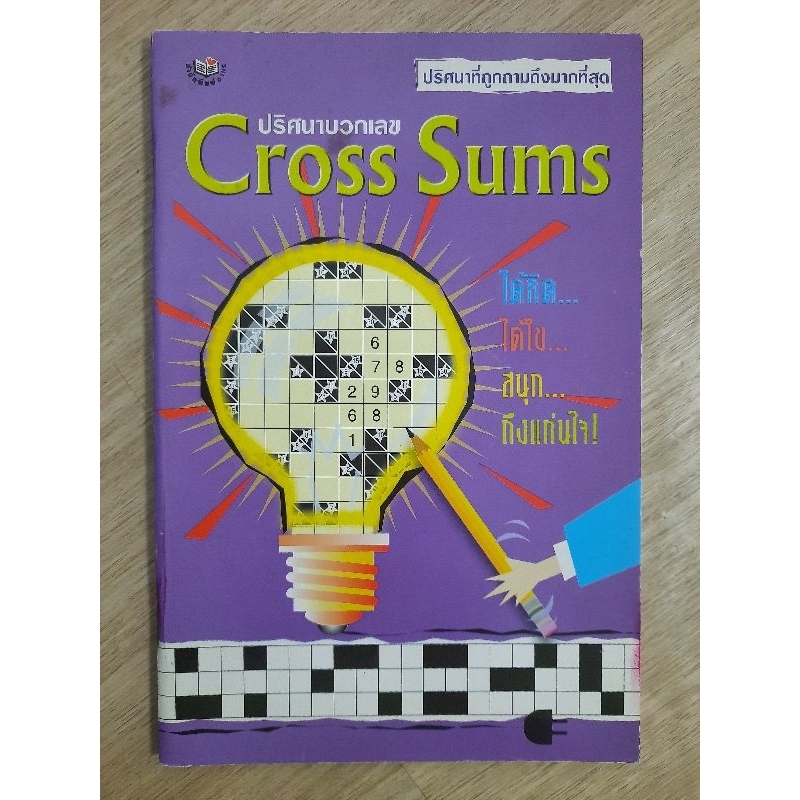 หนังสือปริศนา เกมบวกเลข Cross Sums | Shopee Thailand