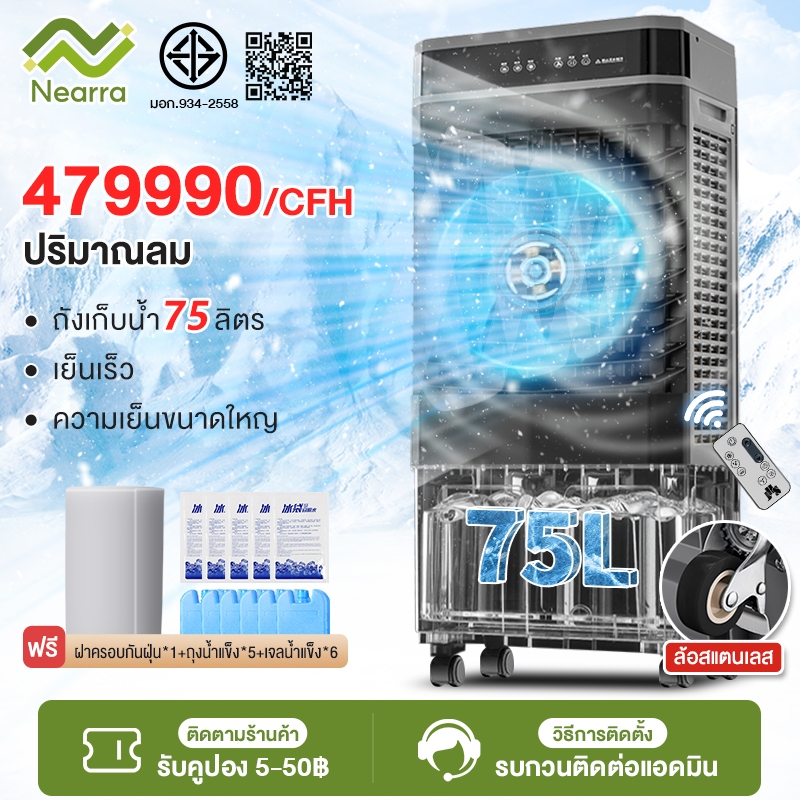 Nearra พัดลมทำความเย็นแบบถอดได้ ลมเย็นแรง 479990/CFH ความจุถังน้ำ75L ...