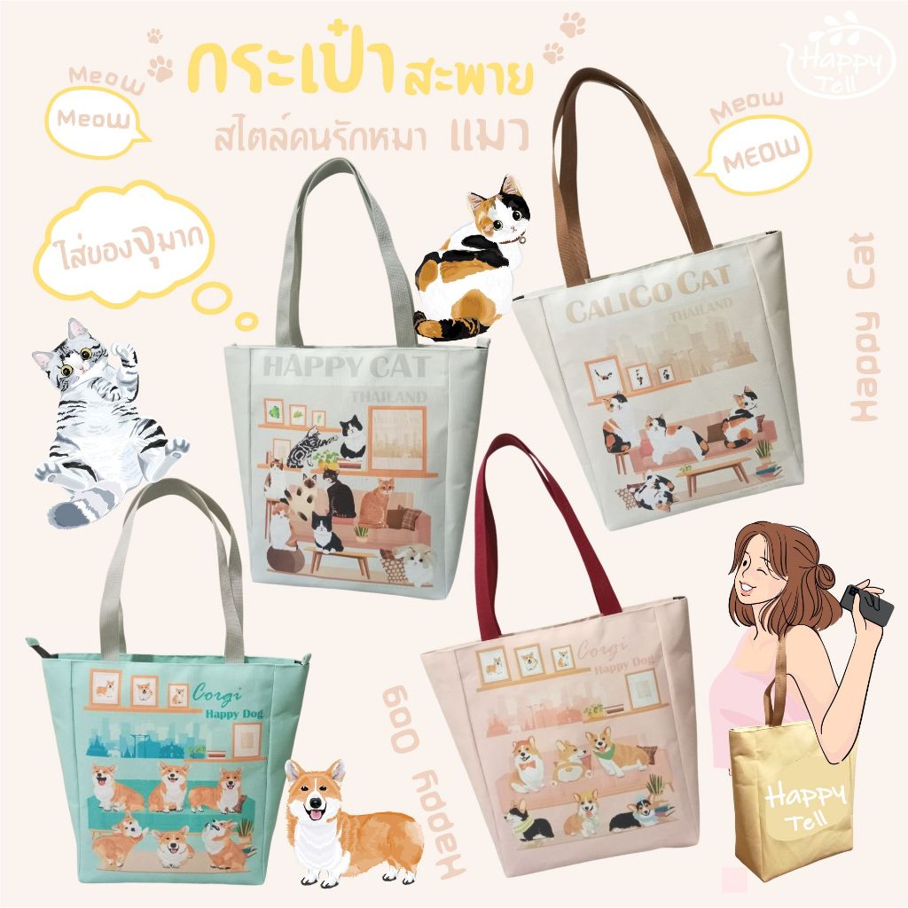 Happy Tell กระเป๋าถือ ผ้าแคนวาส Hand Bag ลายน้องหมา น้องแมวสุดน่ารัก ...