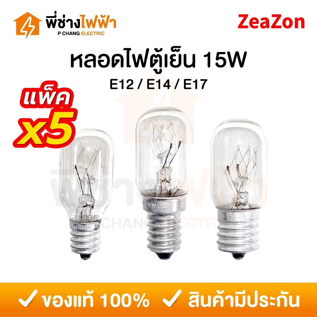ZeaZon หลอดไฟตู้เย็น 220-240V 15W ขั้ว E12 / E14 / E17 หลอดสำหรับตู้เย็น | Shopee Thailand