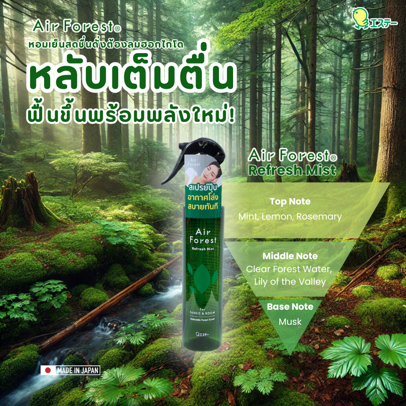 Shaldan Air Forest Refresh Mist For Fabric & Room: Hokkaido Forest สเปรย์ปรับอากาศสำหรับฉีดผ้า ...
