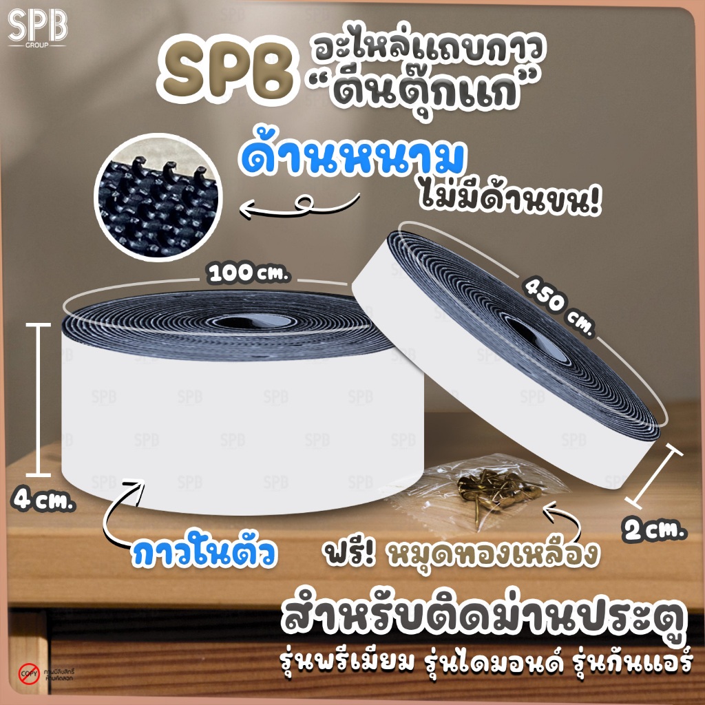 (TK001-ตีนตุ๊กแก) SPB ตีนตุ๊กแก ติดผนัง ยาว 5.5 เมตร ทนทาน ตีนตุ๊กแกสำหรับติดม่านกันยุง | Shopee ...