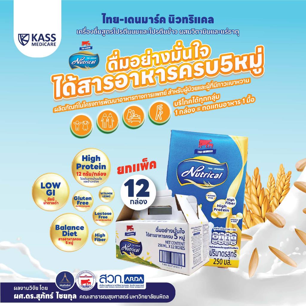 Thai-Denmark NutriCal นมสำหรับผู้ป่วยเบาหวาน สูตรโปรตีนนมและข้าว สารอาหารครบ 5 หมู่ (ตราไทย-เดน ...