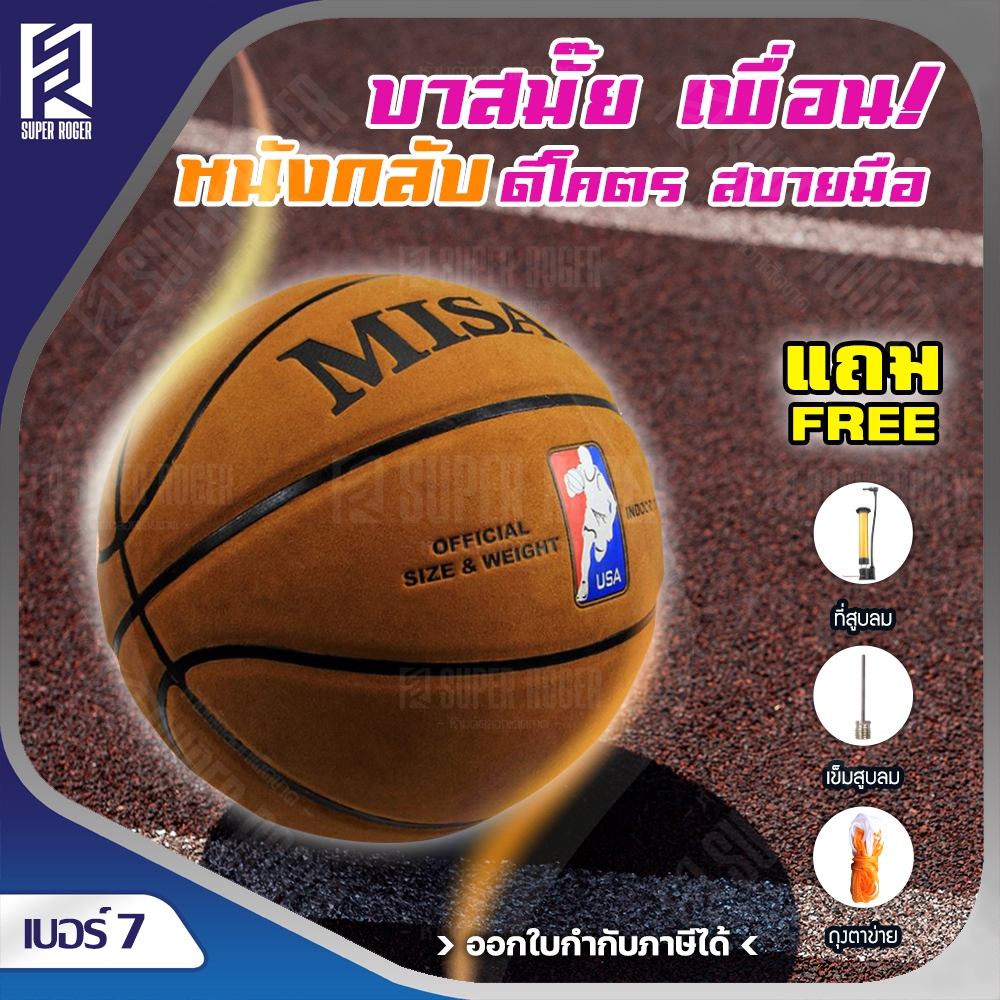 ลูกบาส MISAYA ลูกบาสเกตบอล เบอร์ 7 ลูกบาสหนังกลับ basketball เล่นได้ ...