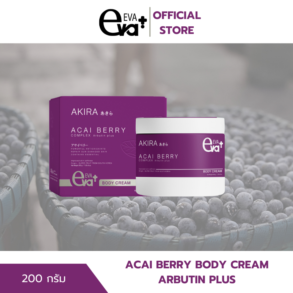 ครีมบำรุงผิวกาย อาซาอิเบอร์รี่ อัลฟ่าอาร์บูติน พลัส AKIRA Acai berry ...