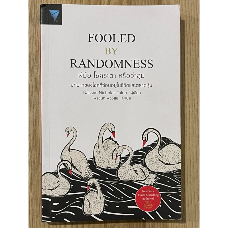 ฝีมือ โชคชะตา หรือว่าสุ่ม : FOOLED BY RANDOMNESS (มือสอง) | Shopee Thailand