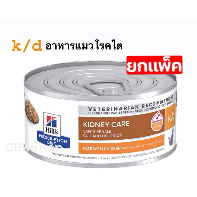 **ยกแพ็ค** Hill's Cat k/d 5.5 oz (Exp.2026) อาหารกระป๋องสำหรับแมวโรคไต 156g | Shopee Thailand