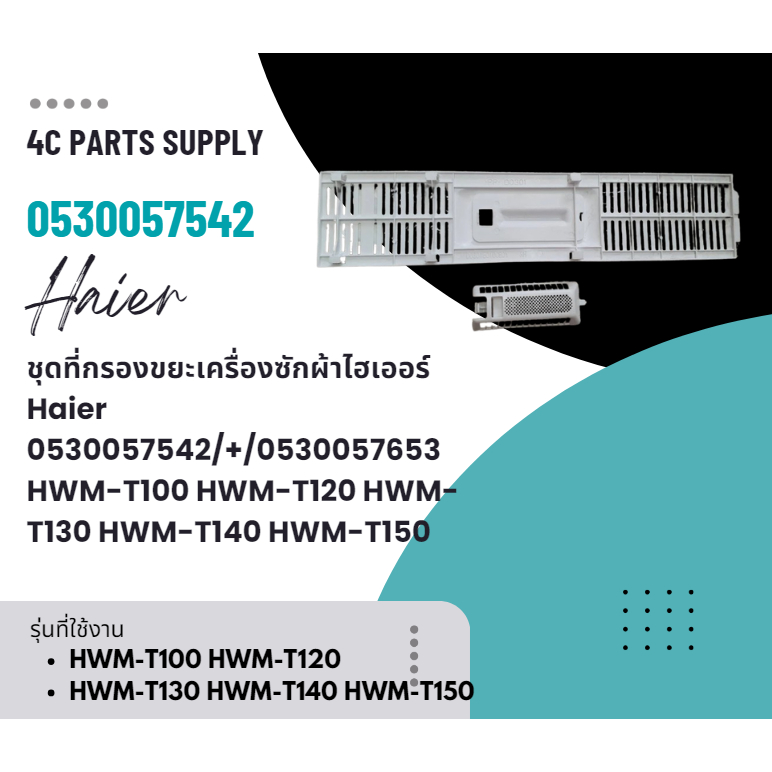 อะไหล่ของแท้/ชุดที่กรองขยะเครื่องซักผ้าไฮเออร์/Haier/0530057542 ...