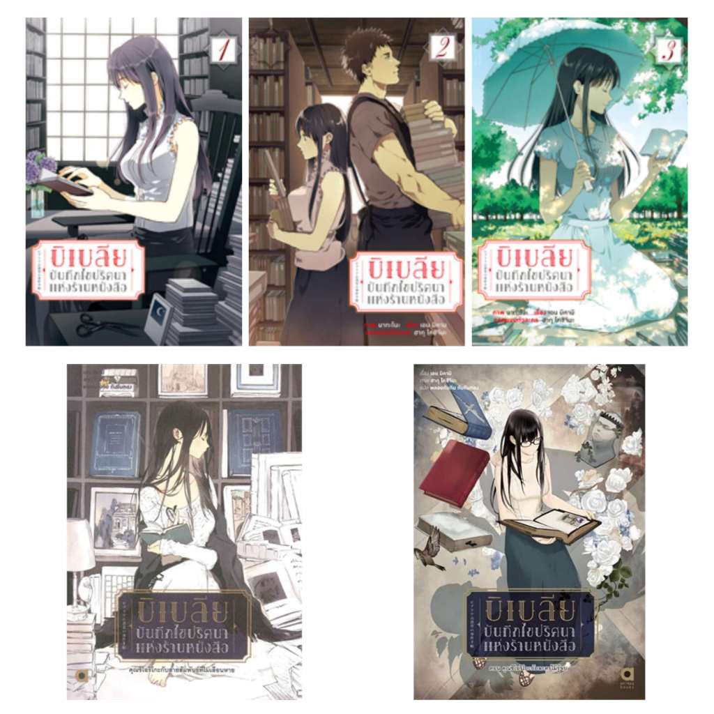 En Mikami บิเบลีย บันทึกไขปริศนาแห่งร้านหนังสือ คุณชิโอริโกะกับละครไม่ ...