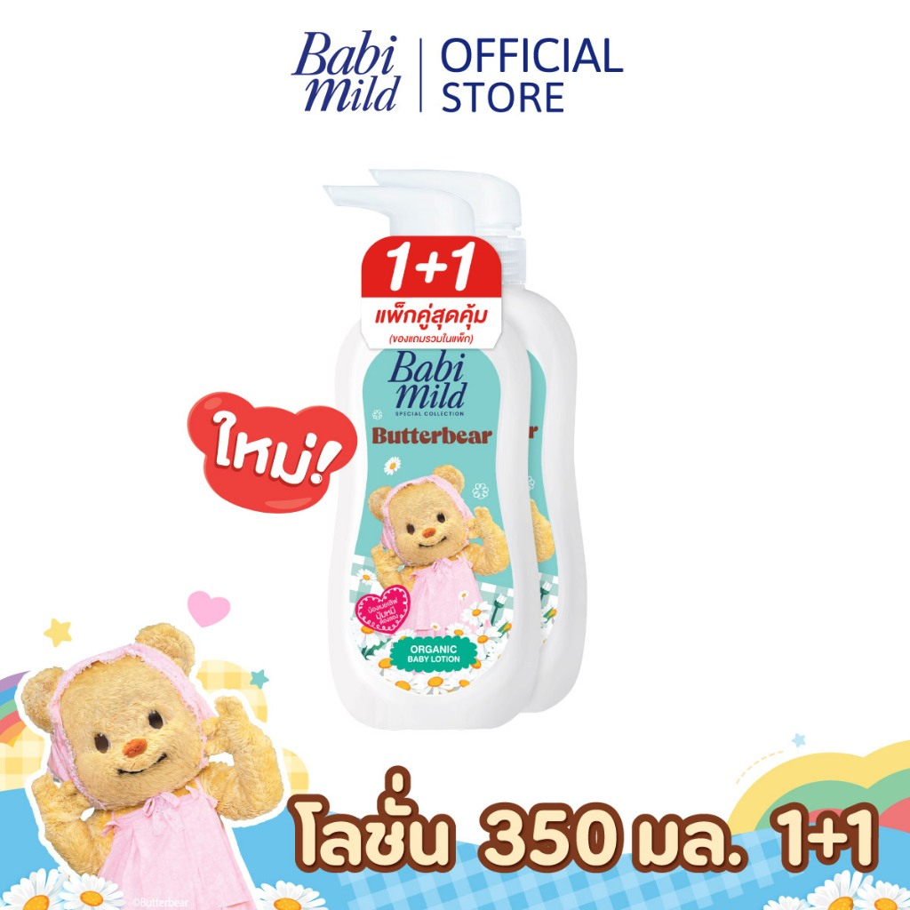 [Babi Mild x Butterbear] เบบี้มายด์ โลชั่น กลิ่นหอมเบบี้ 350ml1แถม1 /Babi Mild Organic Baby ...