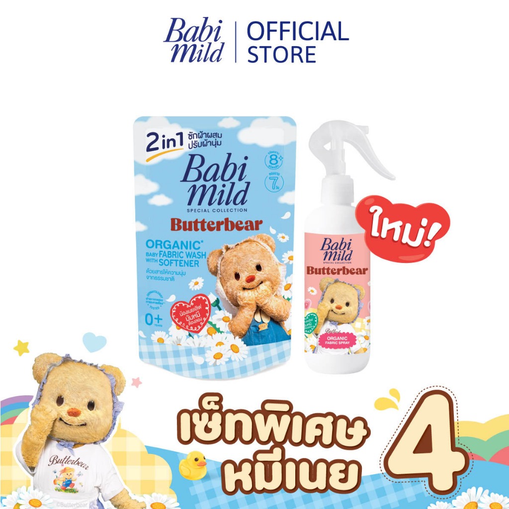 [Babi Mild x Butterbear] เบบี้มายด์ เซ็ตพิเศษ สเปรย์ฉีดผ้าหอม250ml + น้ำยาซักผ้าและปรับผ้านุ่ม ...