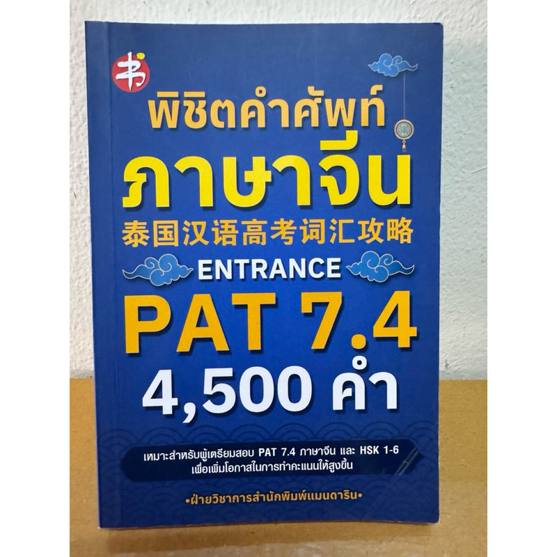 พิชิตคำศัพท์ ภาษาจีน ENTRANCE PAT 7.4 4500 คำ | Shopee Thailand