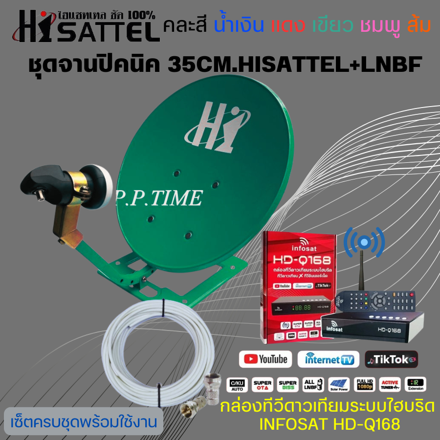 จานดาวเทียม HISAT 35CM.(ตั้งพื้น)+พร้อมกล่อง INFOSAT Q168+USB Wifi V3 ...
