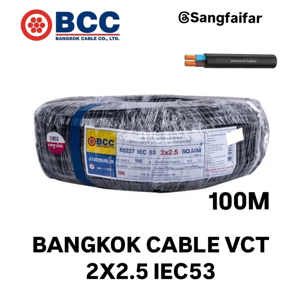 BCC สายไฟบางกอกเคเบิ้ล BANGKOK CABLE VCT 2X2.5 IEC53 100เมตร | Shopee Thailand