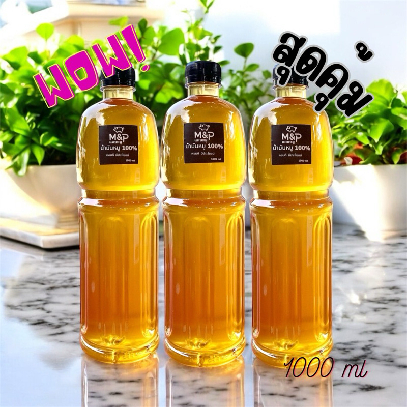 สุดคุ้ม!! น้ำมันหมูแท้ 100% เจียวใหม่ๆ หอมๆ 3ขวด 3000ml | Shopee Thailand