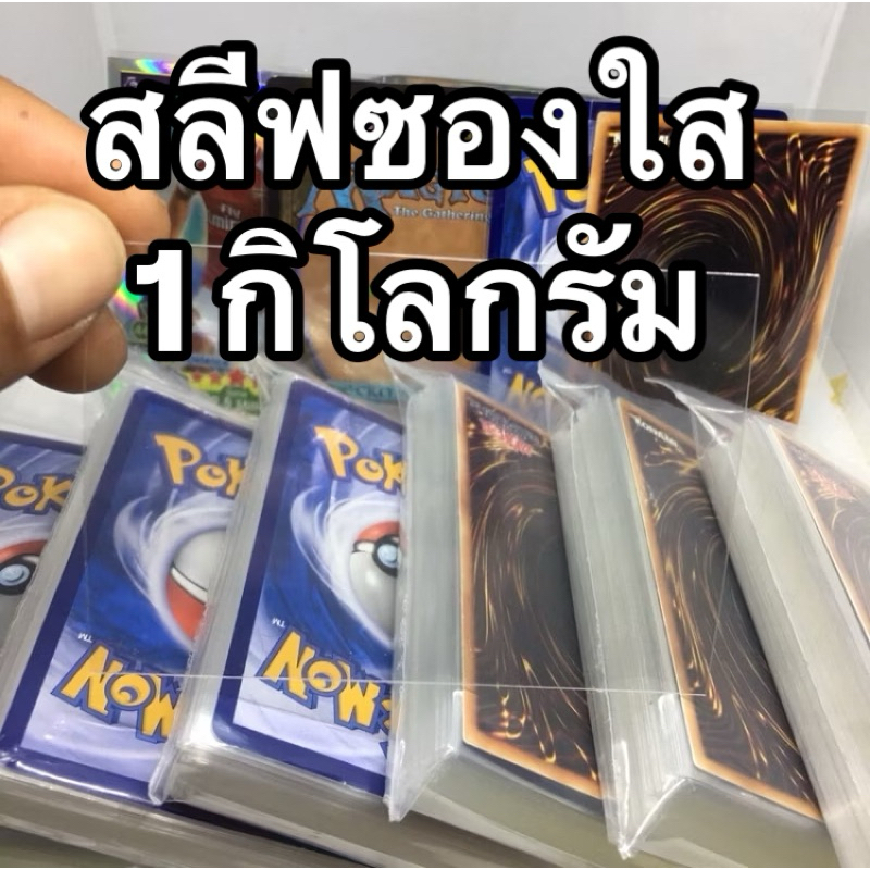 1 กิโลกรัม ซองการ์ด สลีฟซองใส sleeve card ซองใสใส่การ์ด ซองใส่การ์ดสะสม ...
