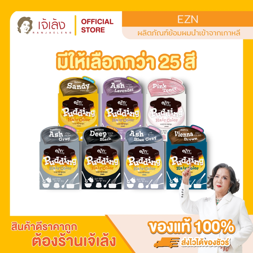 EZN - Pudding Hair Color ผลิตภัณฑ์เปลี่ยนสีผมสไตล์เกาหลี | Shopee Thailand