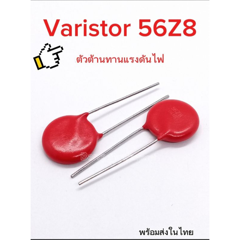 (1Pcs) Varistor 56Z8 ซีวารีสเตอร์ ตัวต้านทานแรงดันไฟ , พร้อมส่ง ...