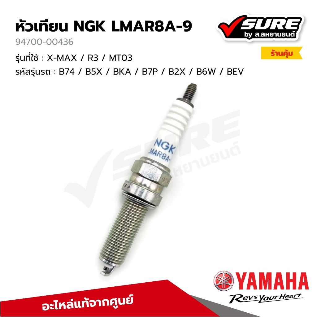 YAMAHA (94700-00436) หัวเทียน NGK LMAR8A-9 สำหรับยามาฮ่า X-MAX R3 MT03 แท้ศูนย์ | Shopee Thailand