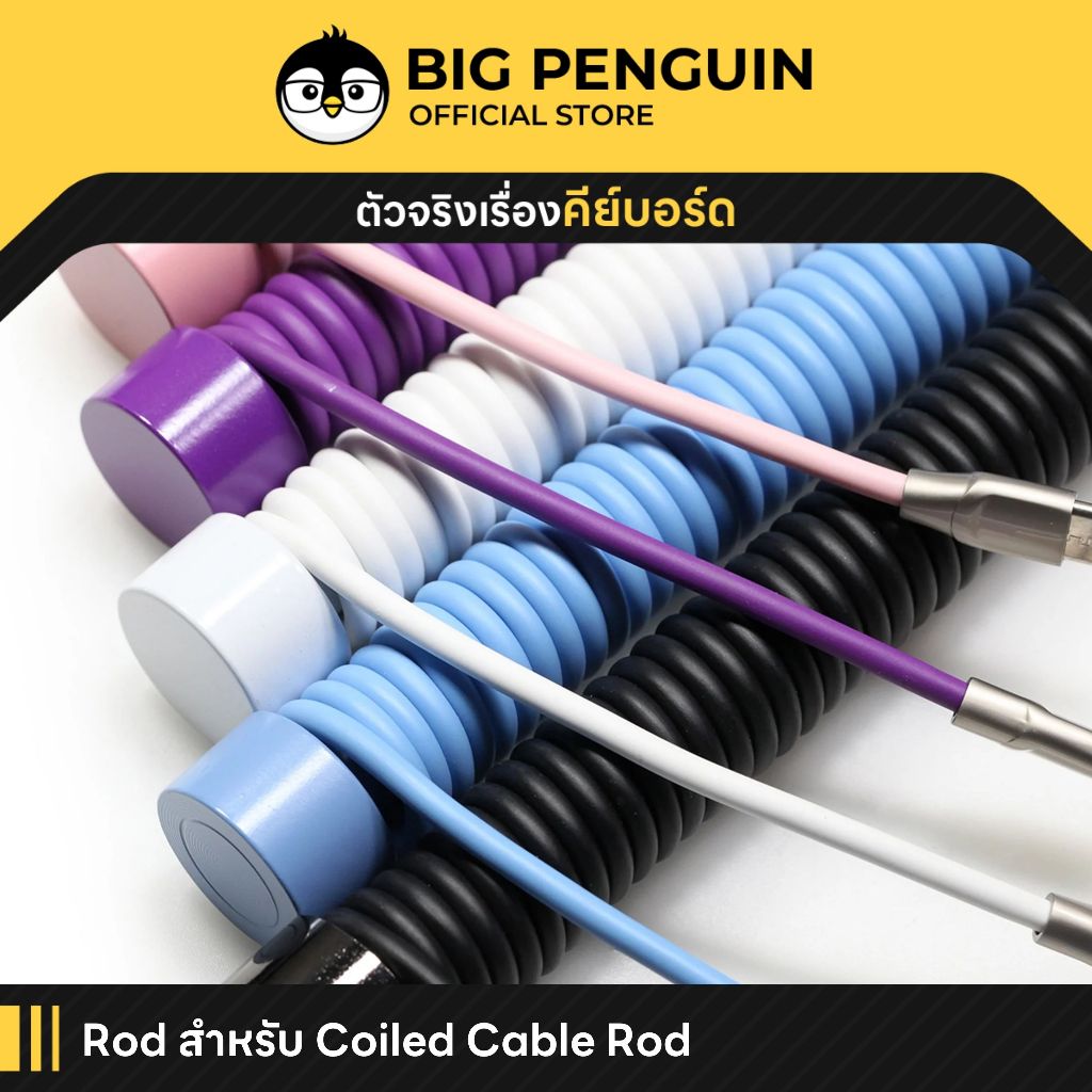 [โค้ดคุ้มลด20%] Rod สำหรับ Coiled Cable Rod Mechanical Keyboard Cable ...