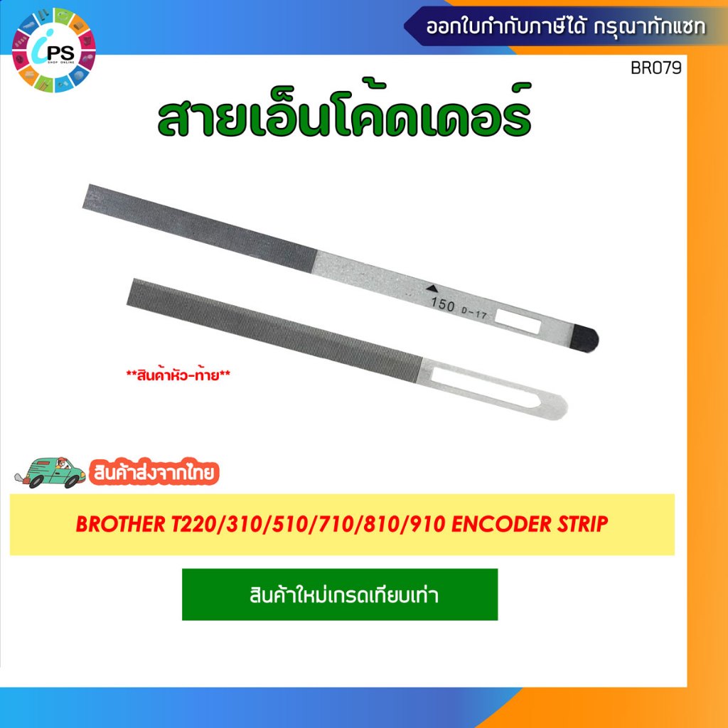 สายเอ็นโค้ดเดอร์ Brother T220/310/510/710/810/910 Encoder Strip ...
