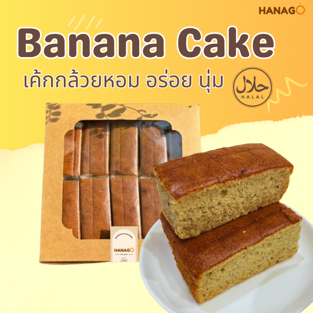 HANAGO เค้กกล้วยหอม ฮาลาล ไซส์ใหญ่ Banana cake halal สูตรดั้งเดิม ขนม ...