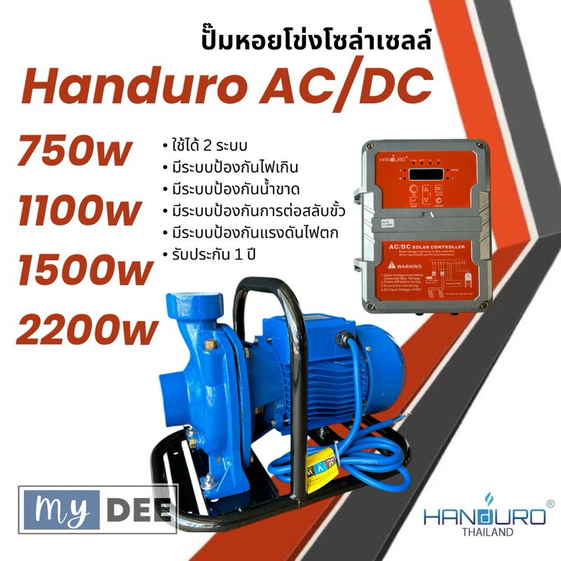 ปั้มหอยโข่งโซล่าเซลล์ handuro AC/DC 750w 1100w 1500w 2200w หอยโข่งโซล่า ...