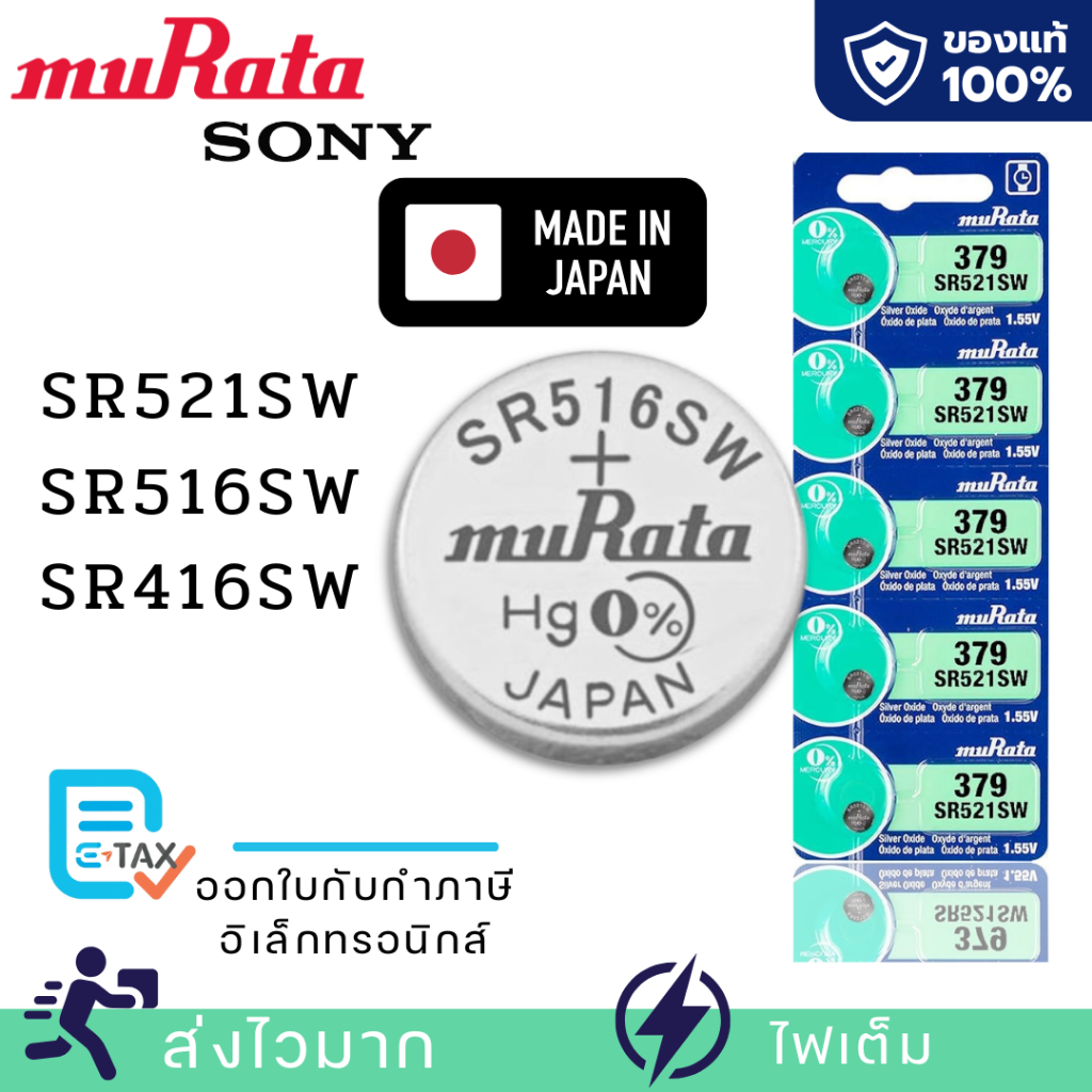 ถ่านกระดุม Murata[Sony]แท้100%made in japan SR516SW/317 SR521SW/379 SR416SW/337 แผง 5 ก้อนและแยก ...