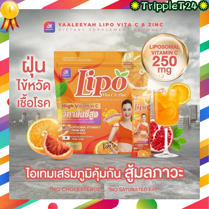 Lipo Vitamin C & Zinc Yaaleeyah ไลโป วิต้าซี แอนด์ ซิงค์ ญาลีญ่า ผลิตภัณฑ์เสริมอาหาร พี่ธัญญ่า ...
