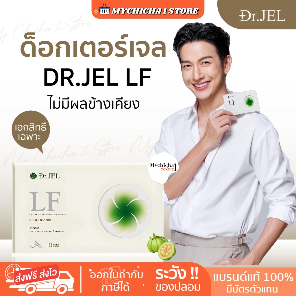 [M/ของแท้] Dr.Jel LF ด็อกเตอร์เจล สูตรพิเศษ HUNGRUST เอกสิทธิ์เฉพาะDr ...