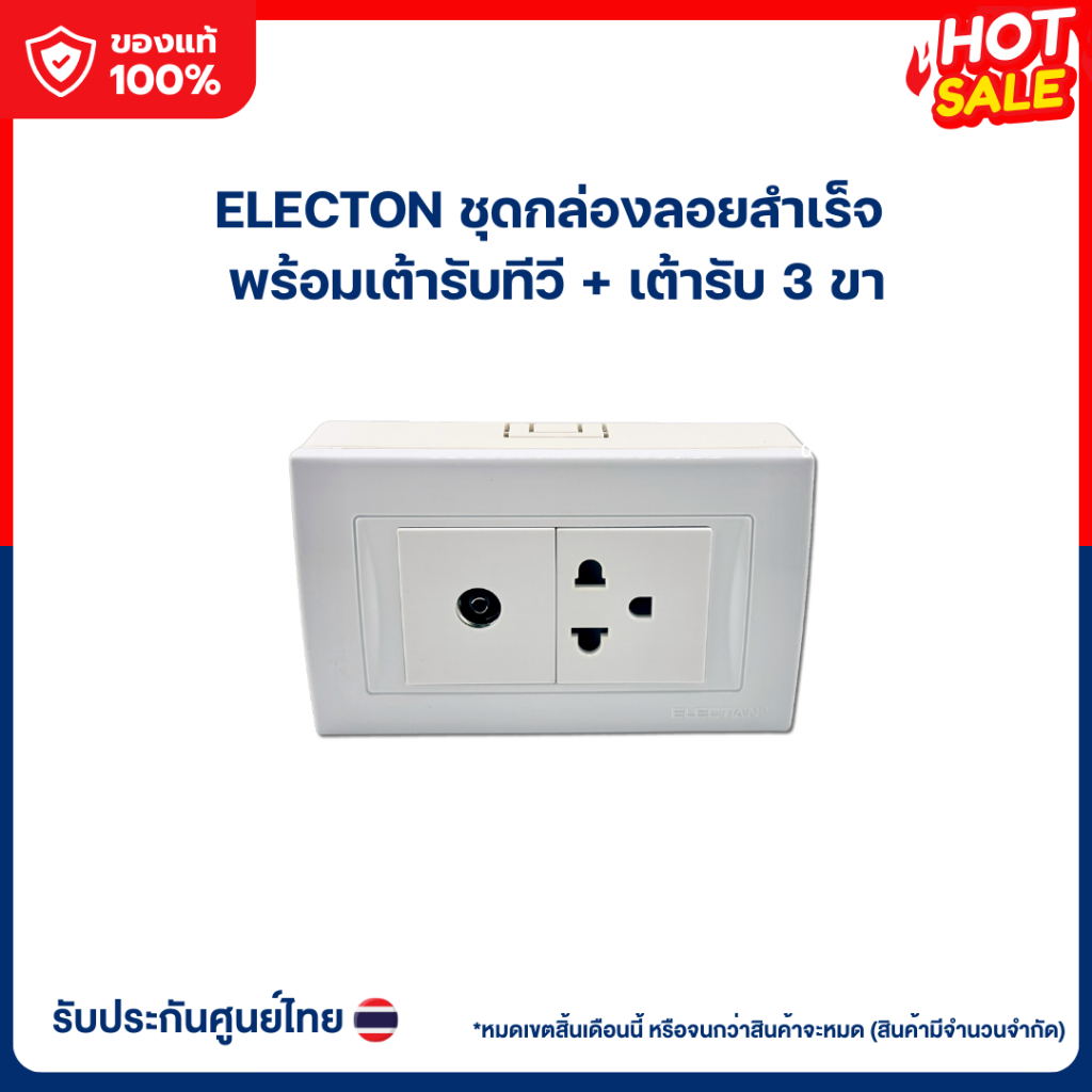 ELECTON ชุดกล่องลอยสำเร็จ พร้อมเต้ารับโทรทัศน์ + เต้ารับ 3 ขา | Shopee ...