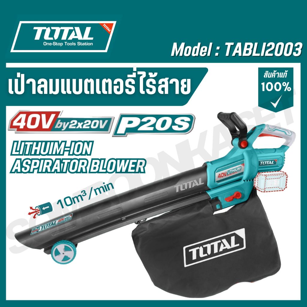 Total เป่าลมแบตเตอรี่ไร้สาย 40 v. รุ่น TABLI2003 ของแท้100% | Shopee ...