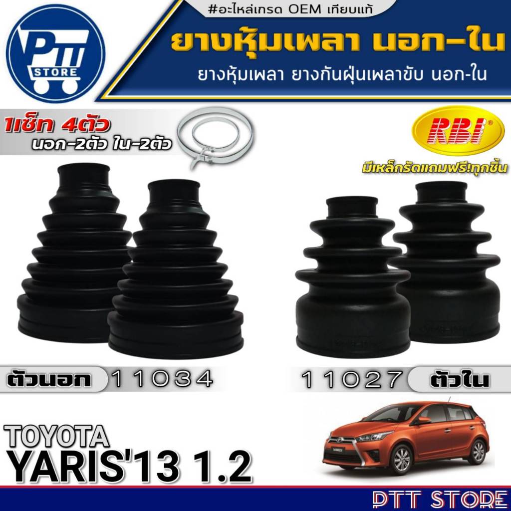 ยางหุ้มเพลาขับ นอก-ใน TOYOTA YARIS'13 1.2 ยี่ห้อRBI ตัวนอก11034(43447 ...