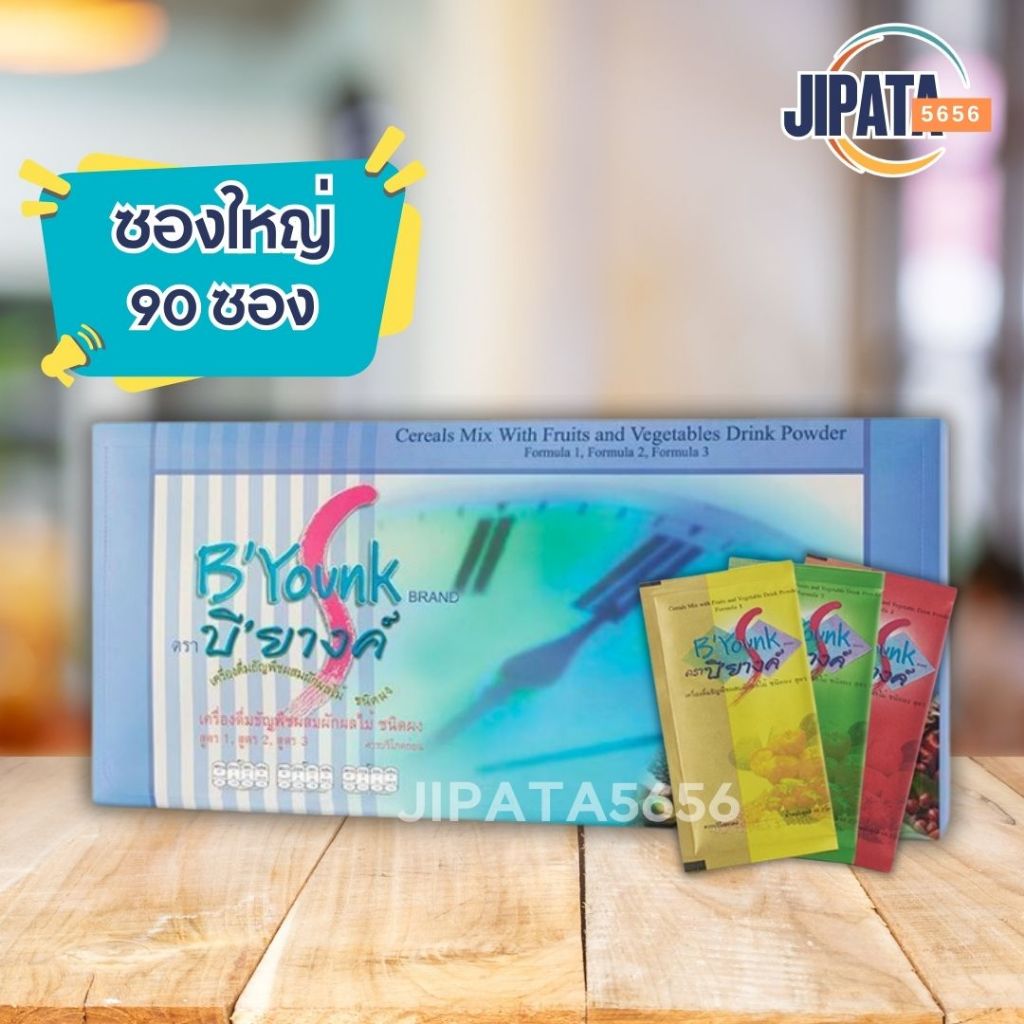 **90ซองใหญ่** บียางค์ b'younk (ขนาด 16 กรัม บรรจุ 90) ซอง สำหรับ 1 ...