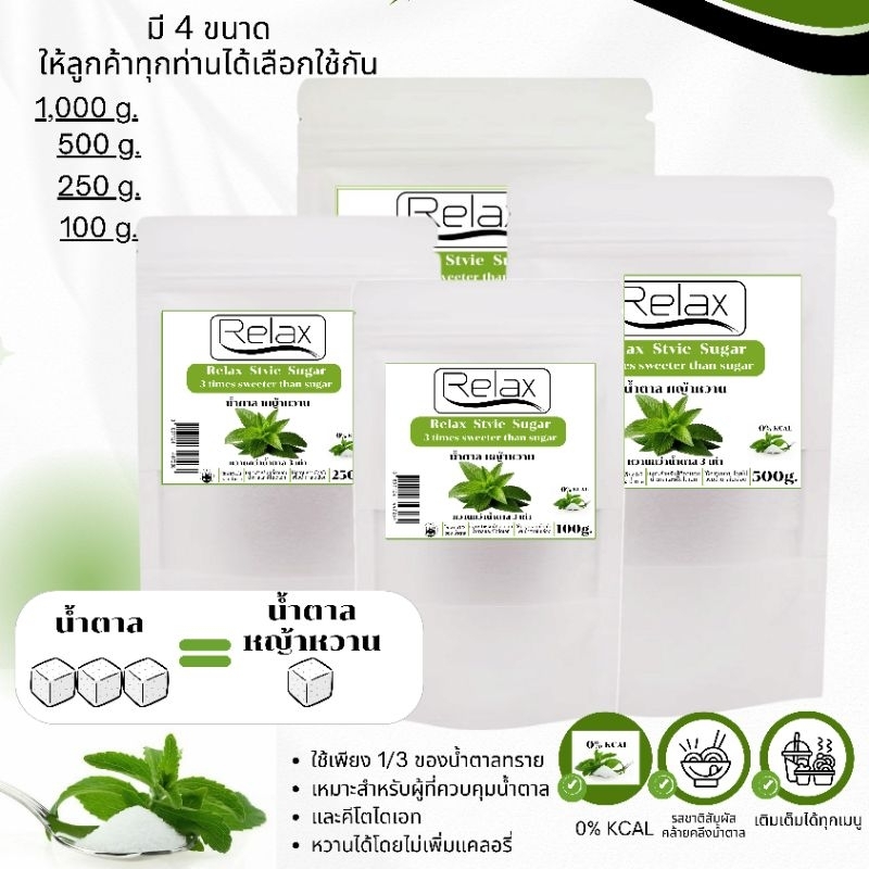 น้ำตาลหญ้าหวาน KETO Relex หวานกว่าน้ำตาล 3 เท่า มี 3 ขนาดให้คุณลูกค้าได้เลือกใช้ 100g./500g./1 ...
