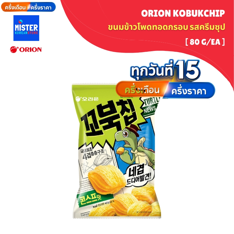 ขนมข้าวโพดทอดกรอบ รสครีมซุป 80g ORION KOBUKCHIP 오리온 꼬북칩 | Shopee Thailand