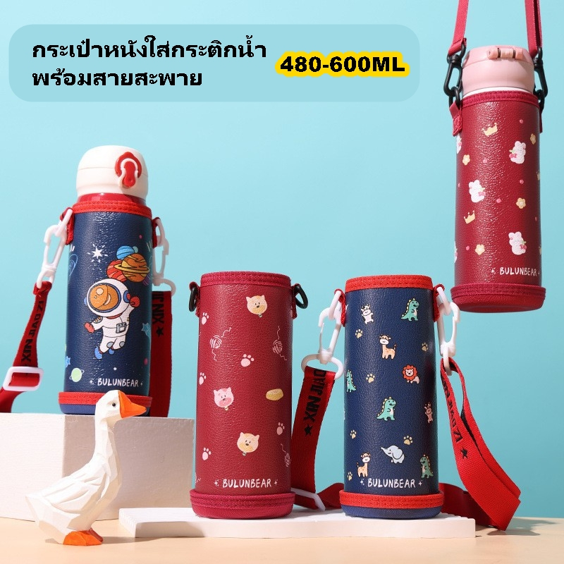 พร้อมส่ง !! กระเป๋าหนังใส่กระติกน้ำ ขวดน้ำ 480-600ML พร้อมสายสะพาย ลายน่ารัก | Shopee Thailand