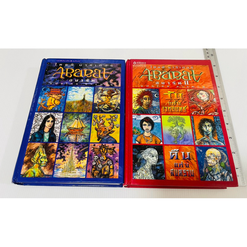 มือสอง ปกแข็ง วรรณกรรมเยาวชน อบารัต ABARAT แปล โดย ธารพายุ เล่ม 1-2 รวม ...