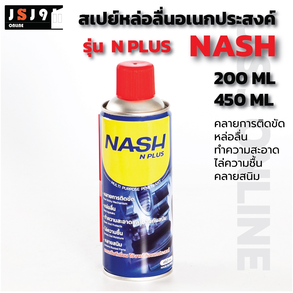 สเปร์ยหล่อลื่นอเนกประสงค์ NASH N-PLUS สเปย์หล่อลื่น น้ำยาครอบจักรวาล ...