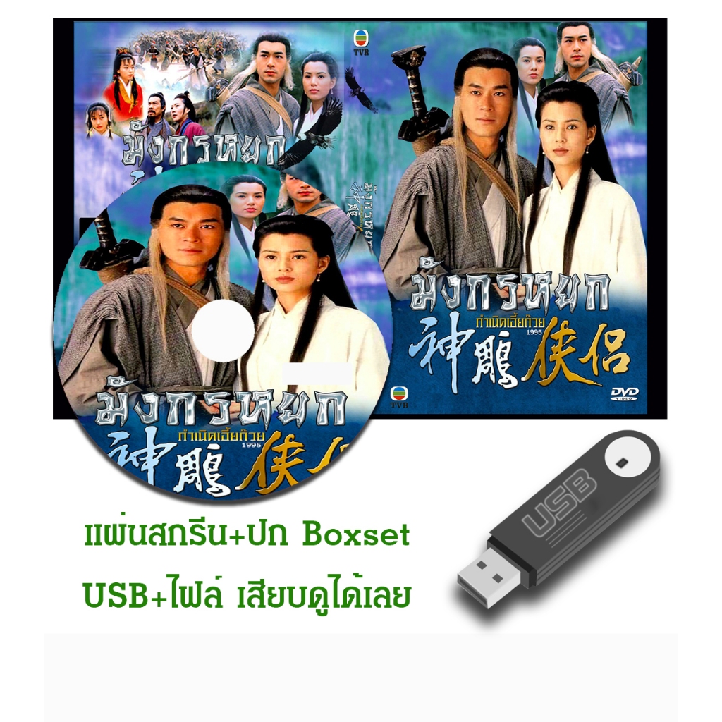 DVD / USB หนังจีนชุด มังกรหยก ตอน กำเนิดเอี้ยก้วย (1995) (TVB) พากย์ไทย (แถมปก) | Shopee Thailand