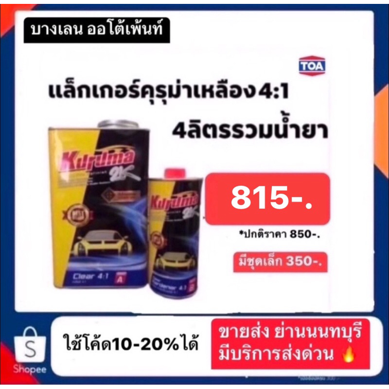 แล็คเกอร์คุรุม่า Kuruma 2k 4:1 ชุดใหญ่เพียง780 ลูกค้านนทบุรี เลือกกดส่งด่วนได้นะครับ ซื้อปริมาณ ...