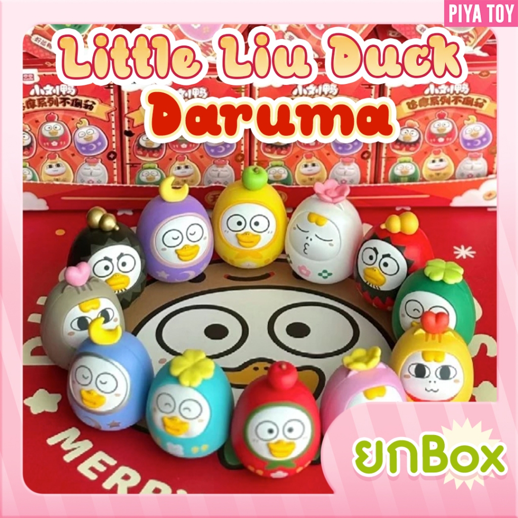 พรีออเดอร์ (ยกbox 12จุ่ม) Little Liu Duck Daruma ค่ายจัดส่ง 2-3 วันนี ...