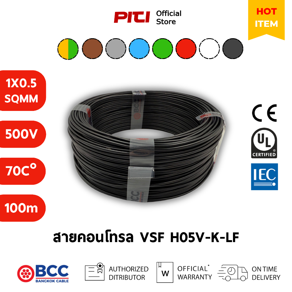 BCC สายคอนโทรล H05V-K-LF 1X0.5 SQMM 500V 70C 100m VSF Bangkok Cable | Shopee Thailand